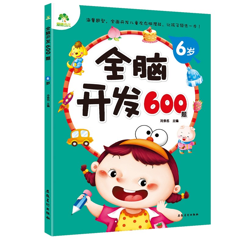 爱德少儿全脑开发600题2-3-4-6-7岁儿童思维训练左右脑潜能开发逻辑思维训练书 玩出来的专注力 6岁1本
