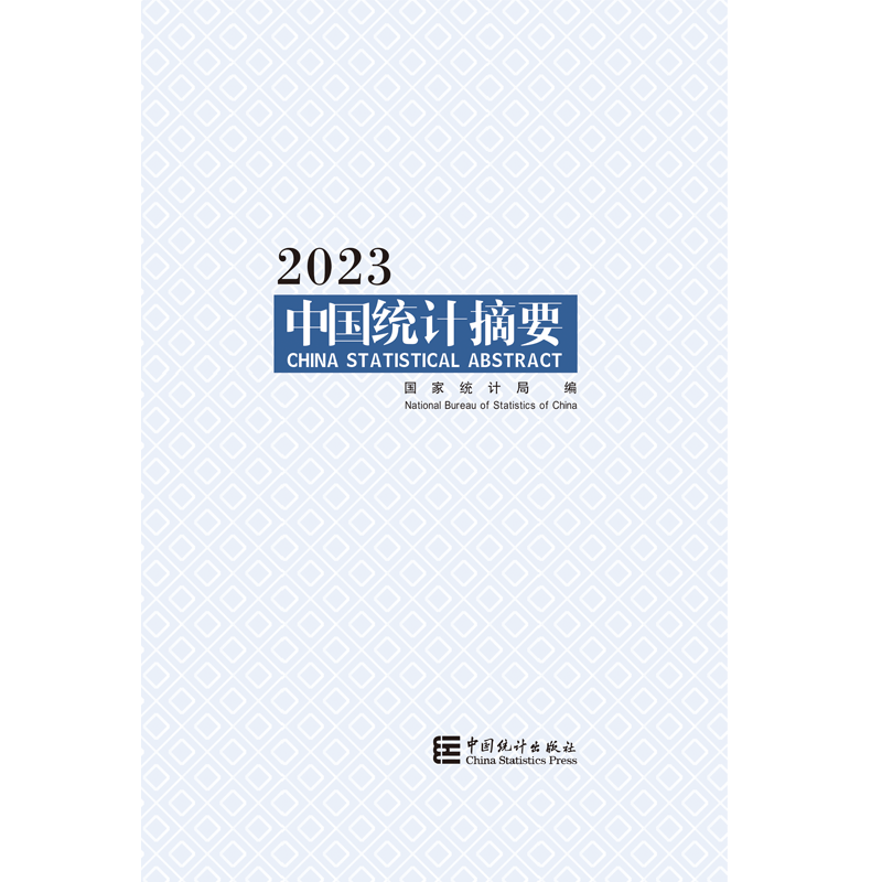 中国统计摘要2023