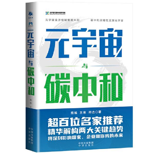 元宇宙与碳中和