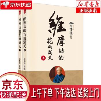 【新华畅销图书】维摩诘的花雨满天 南怀瑾 著 东方出版社
