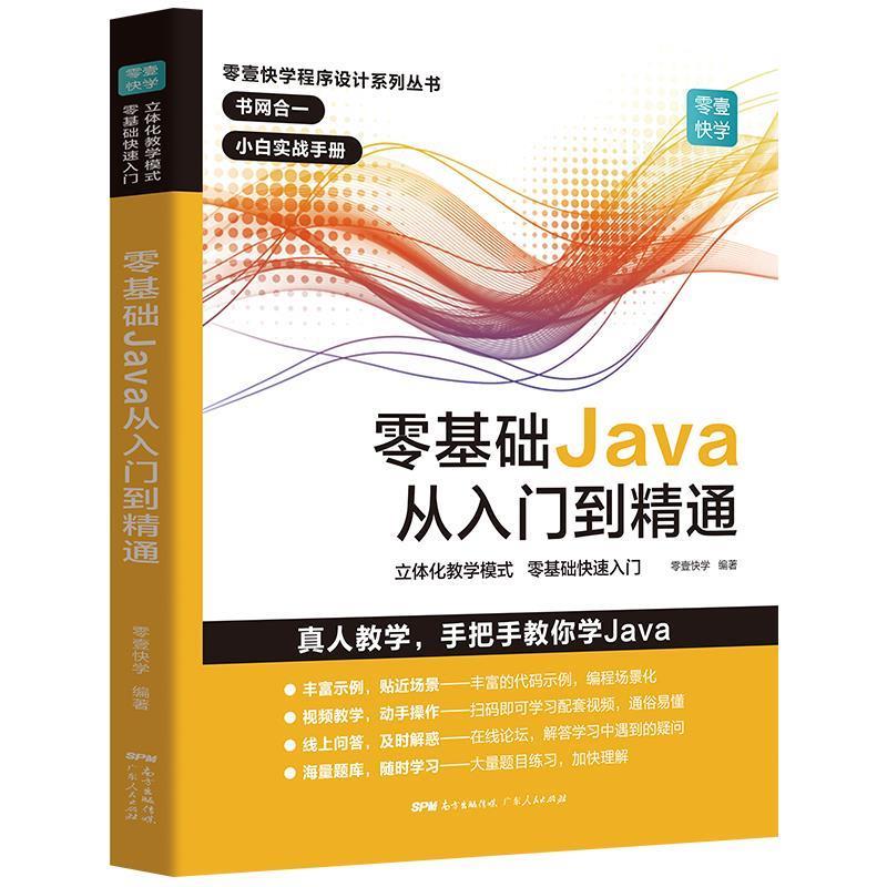 零基础Java从入门到精通