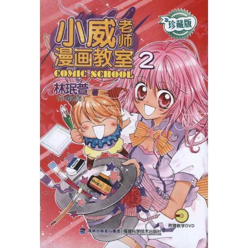 小威老师漫画教室2【，放心购买】