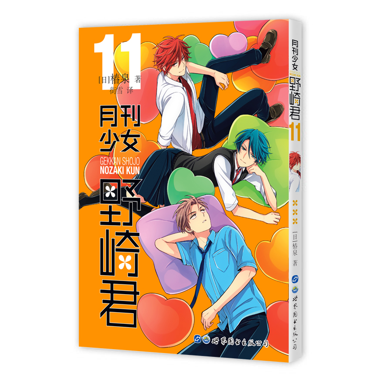 月刊少女野崎君(11)