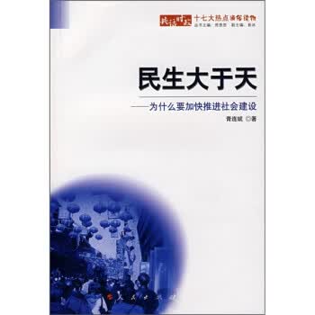 民生大于天 为什么要加快推进社会建设 青连斌【，放心购买】