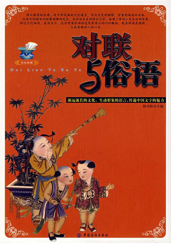 对联与俗语