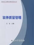 软件质量管理9787801832405