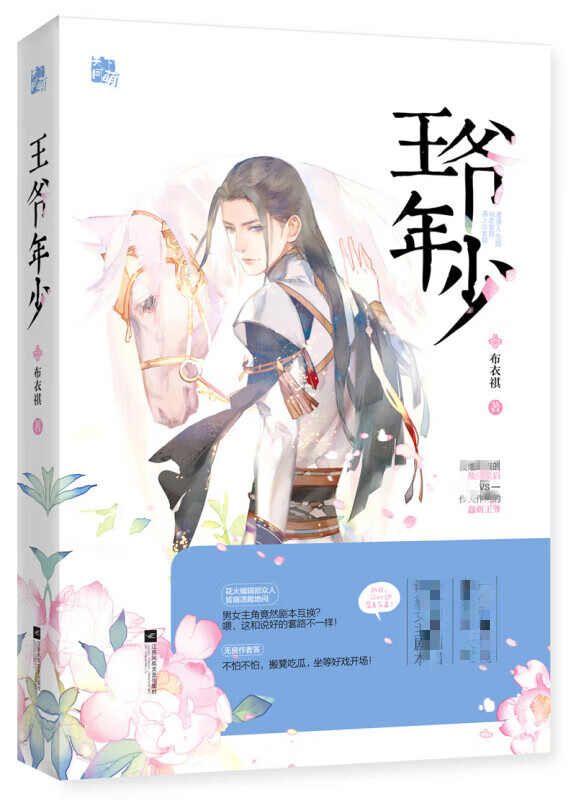 王爷年少9787559427359