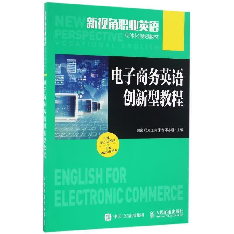 电子商务英语创新型教程