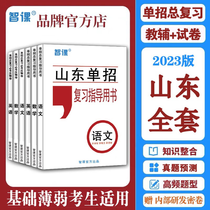 2024山东高职单招模拟试卷语文数学英语复习资料春招高考对口升学 数学复习指导用书 高中通用