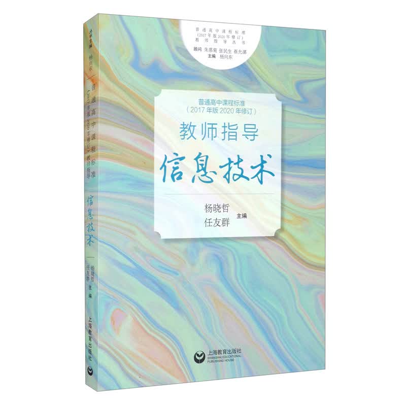 普通高中课程标准（2017年版2020年修订） 教师指导 信息技术