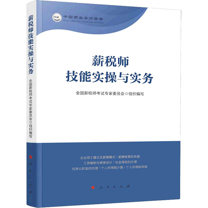 薪税师技能实操与实务 图书