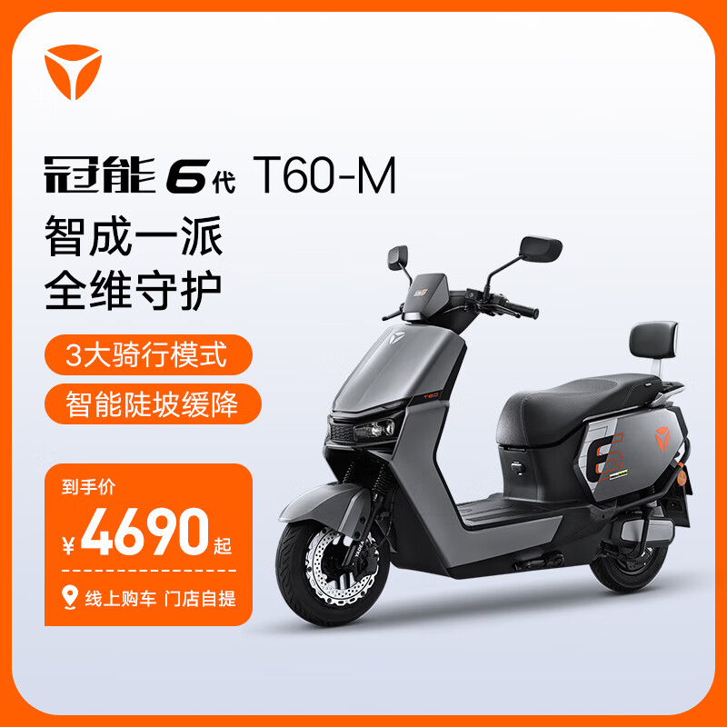 雅迪（yadea）【门店自提】冠能6代T60电动摩托车长续航智能电动车成人电瓶车，4690元—— 慢慢买比价网