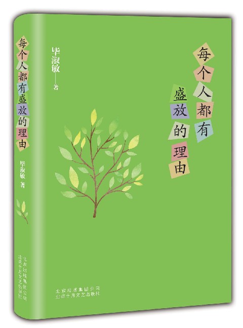 每个人都有盛放的理由(精)