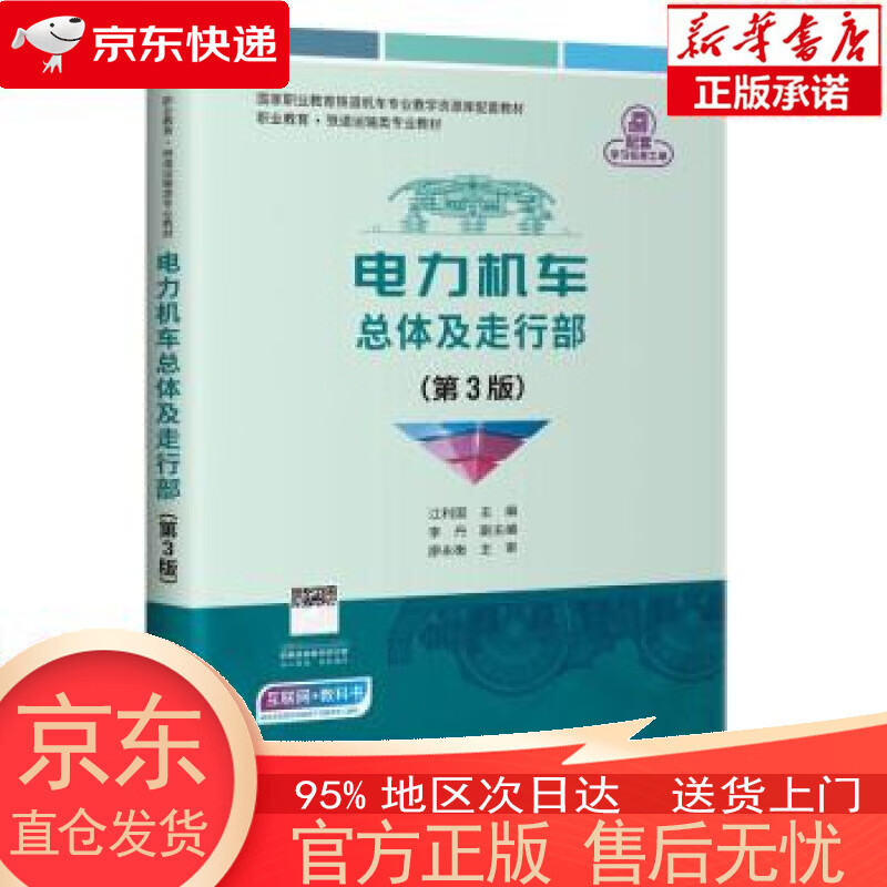 电力机车总体及走行部 江利国 著 人民交通出版社股份有限公司