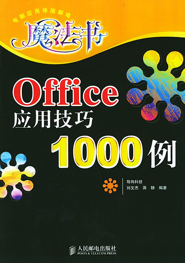Office 应用技巧1000例 导向科技【，放心购买】