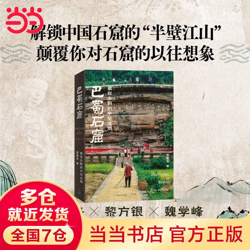 巴蜀石窟:藏在乡野的中华文明（阿来/黎方银/魏学峰联袂推荐，《中国国家地理》摄影师历时16年打造，中国石窟的另一种可能，颠覆你对石窟的以往想象）