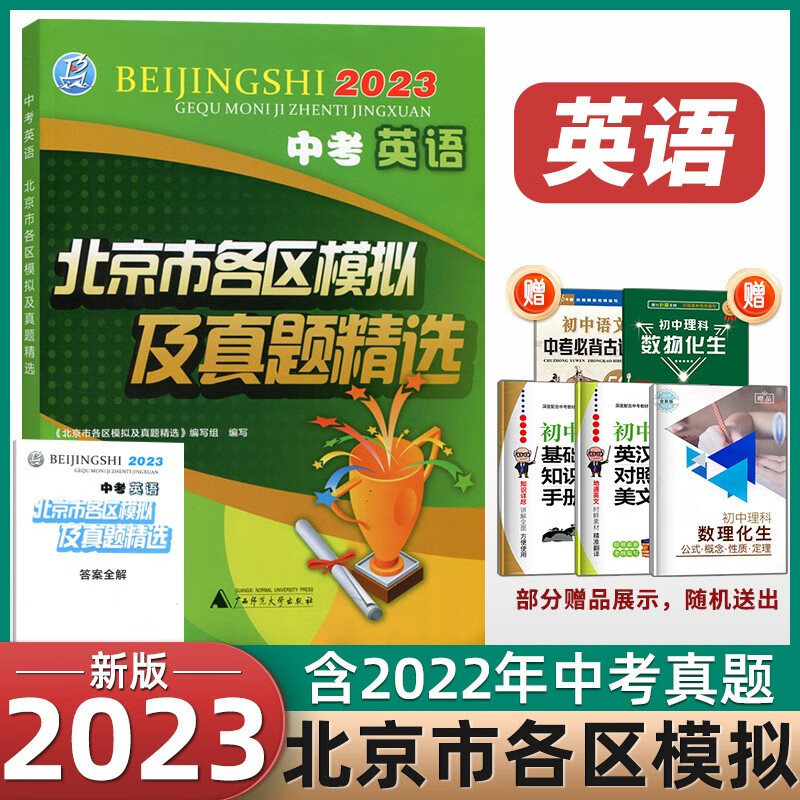 【科目可选】2024新版北京中考北京市各区模拟及真题精选北京专用课标版 北京各区中考模拟试题汇编初中复习必刷题 英语