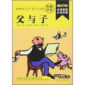 名师名著彩图 父与子【精选】