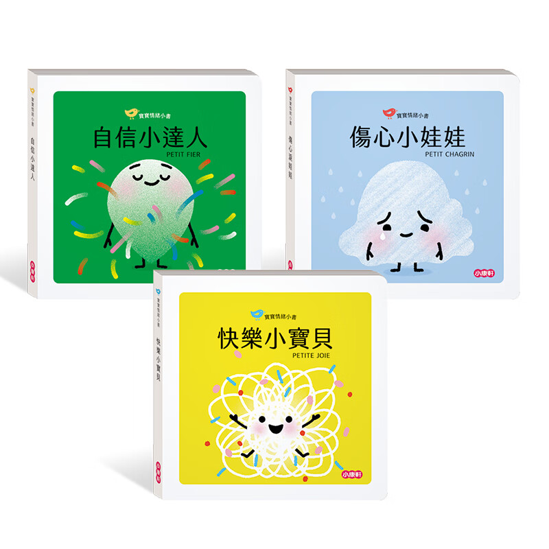 【宝宝情绪小书】系列二：自信、快乐、伤心(加赠图卡) 小康轩 娜汀妮 布朗 柯斯姆 台版书籍【神话典传】