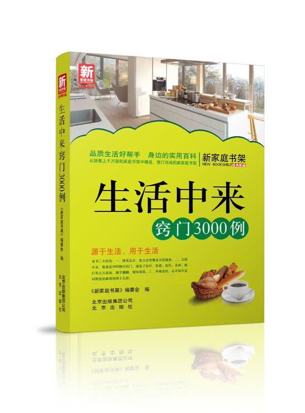 生活中来窍门3000例-新家庭书架品质生活系列图书【，放心选购】