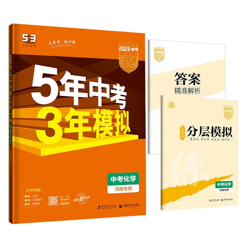 曲一线 5年中考3年模拟 中考化学 河南专用 2023版中考总复习 五三
