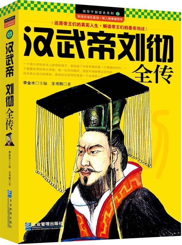 汉武帝刘彻全传 王书熙著
