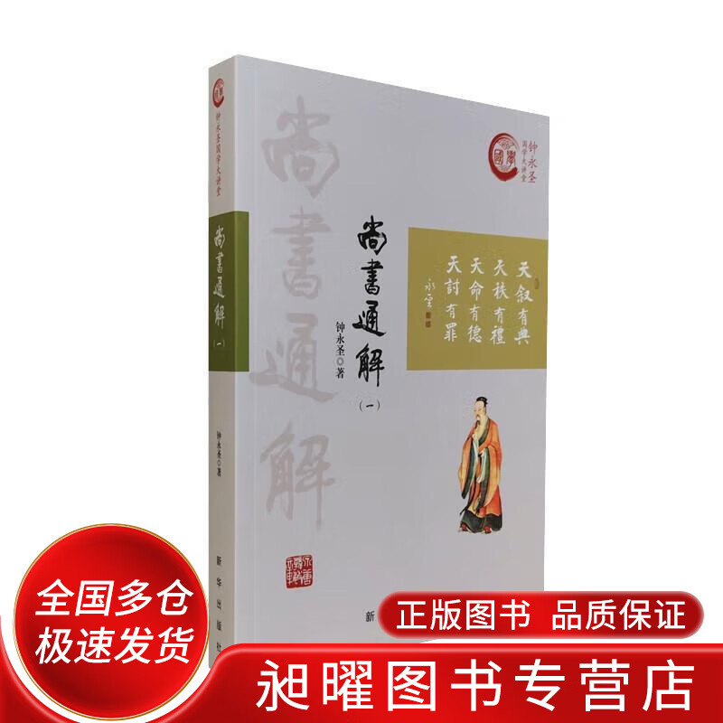 尚书通解(1) 新华出版社【精选】