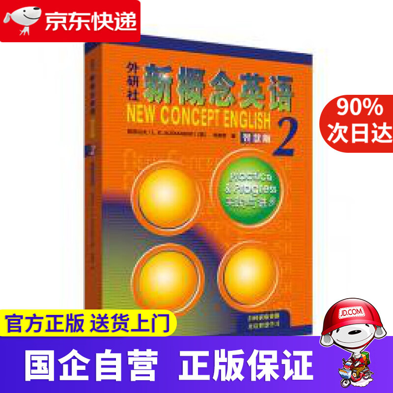 新概念英语2 实践与进步 学生用书（智慧版 附要点概述视频、课文音频、单词跟读、单词练习、课文朗读语