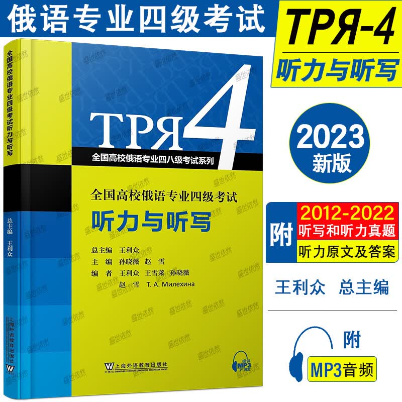 全国高校俄语专业四级考试听力与听写(附音频+听力原文及答案)王利众 含2021-2022真题 大学俄语专四听写训练听力理解历年真题模拟训练