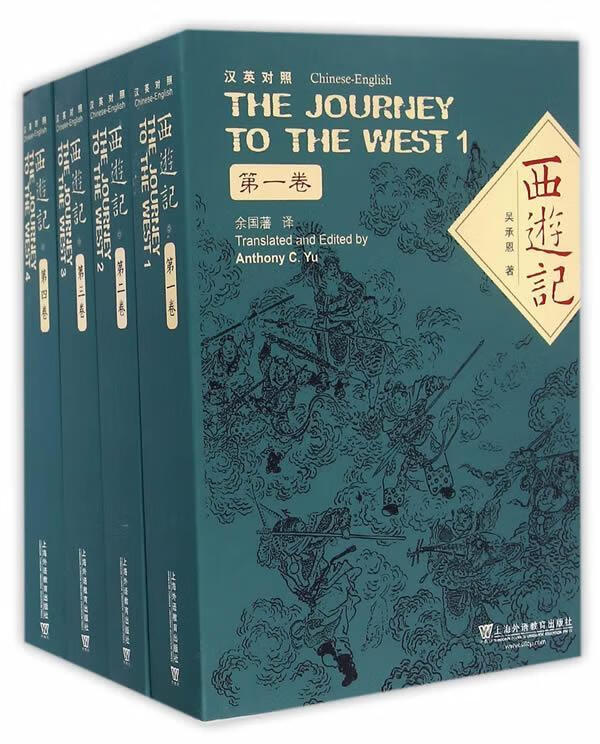 【现货】西游记（套装共4册 汉英对照） (明)吴承恩,余国藩 9787544644433 上海外语教育出版社
