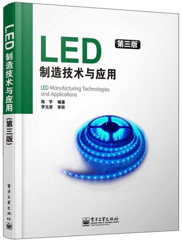 LED制造技术与应用 陈宇编著 电子工业出版社 9787121204944