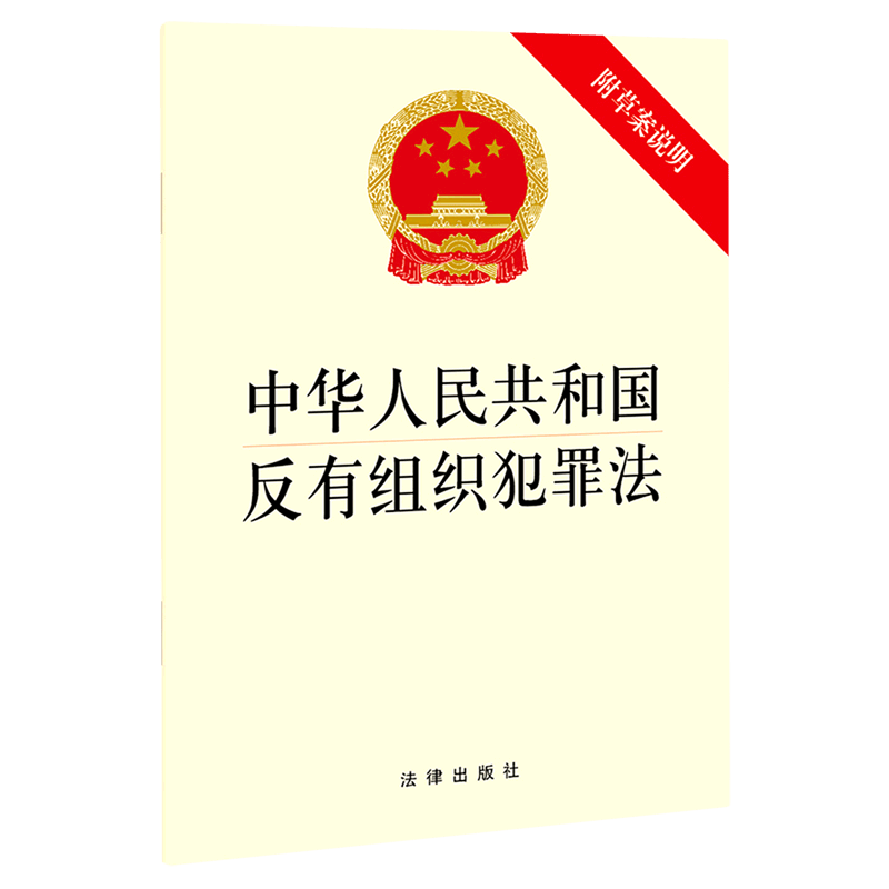 中华人民共和国反有组织犯罪法(附草案说明)