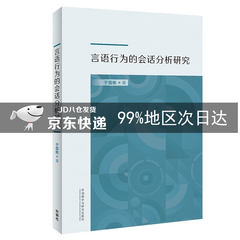 言语行为的会话分析研究
