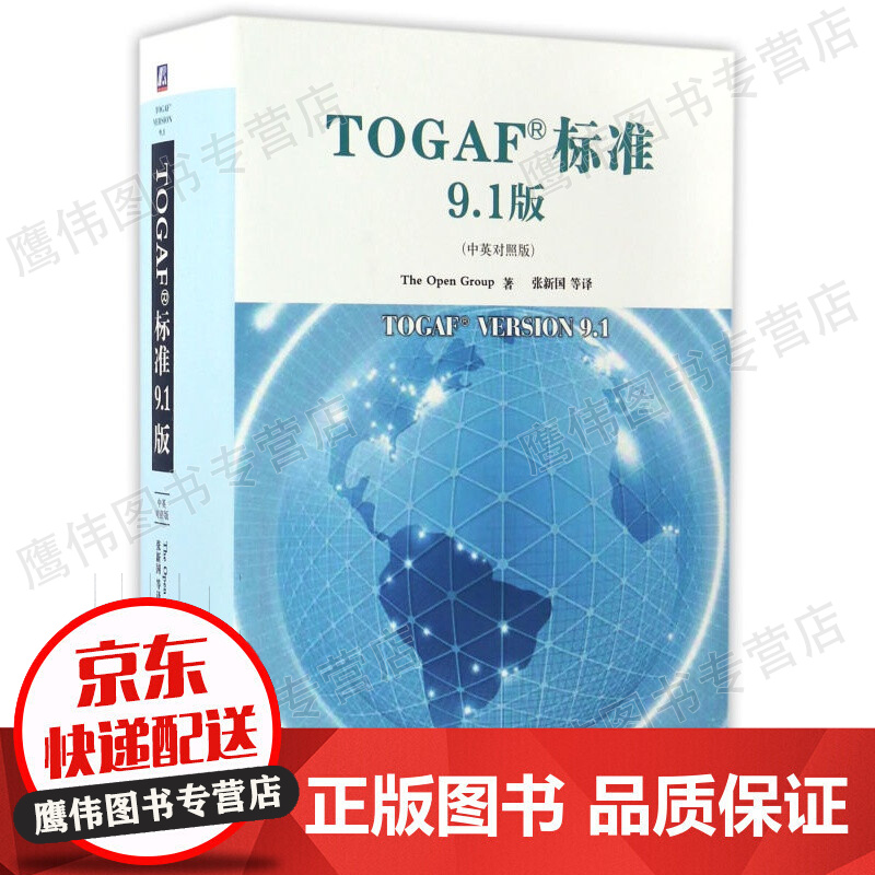 TOGAF标准9.1版（中英对照版）架构开发方法 ADM指南和技巧 TOGAF企业架构师书籍 TOGAF认证考试参考书籍 机械工业出版社 保障