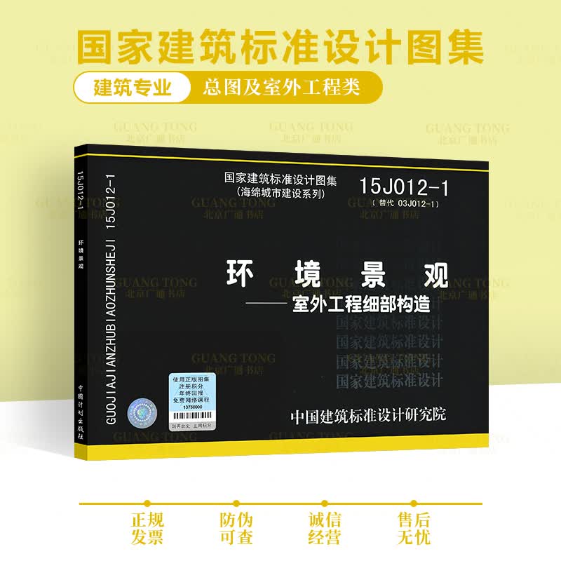 15J012-1 环境景观 室外工程细部构造 国家建筑标准设计图集 建筑专业图集 中国建筑标准设计