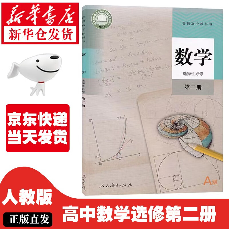高中数学选择性必修2二课本人教版高二高三数学教材教科书A版a选择性必修第二册高中数学 人教版-数学选修2（A）