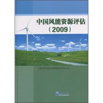 中国风能资源评估报告