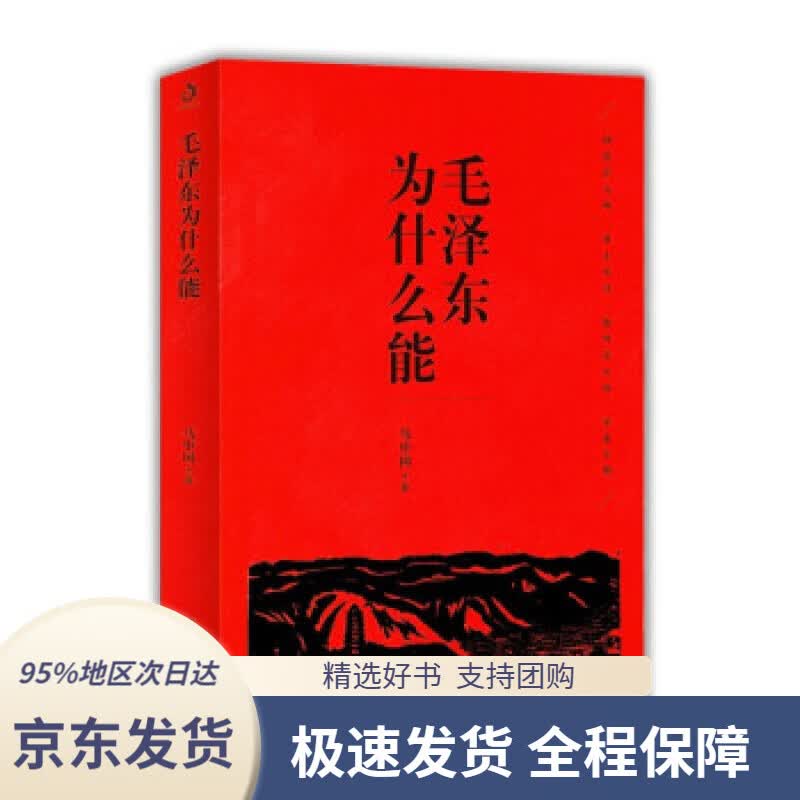 【 京东配送 支持团购】毛泽东为什么能马中国著江苏人民出版社9787214261946