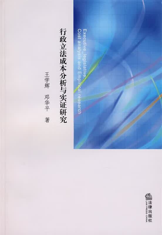 行政立法成本分析与实证研究