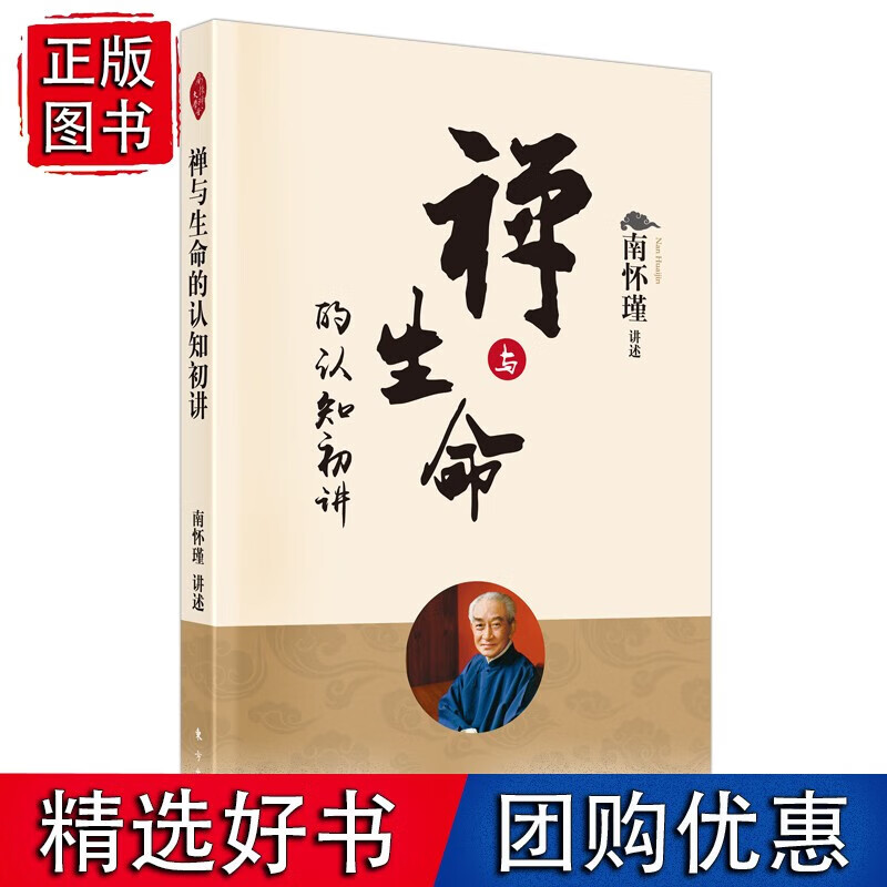 禅与生命的认知初讲