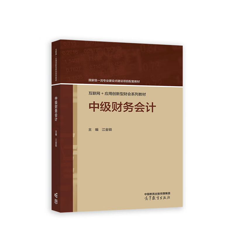 【直发】中级财务会计