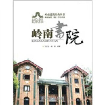 【现货】岭南书院