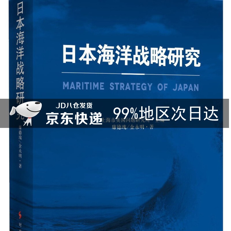 日本海洋战略研究