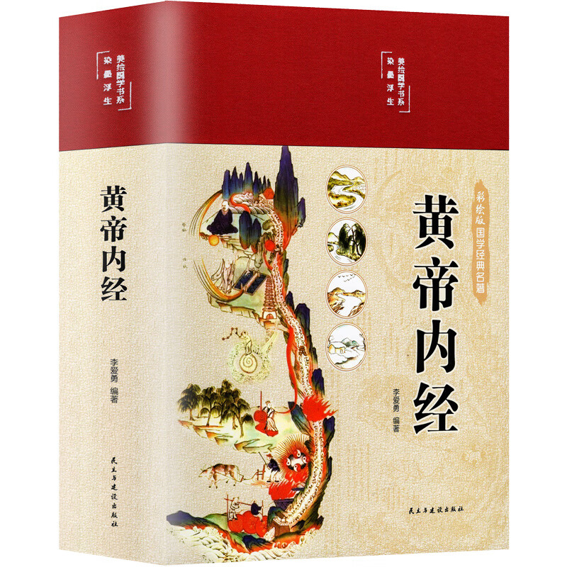 面精装 黄帝内经 彩图珍藏版 原文译文注释文白对照无障碍阅读白话文皇帝内经 中医基础理论本草纲目中医养生书籍大全