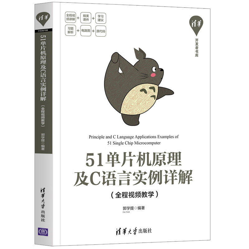 51单片机原理及C语言实例详解(全程视频教学)/清华开发者书库