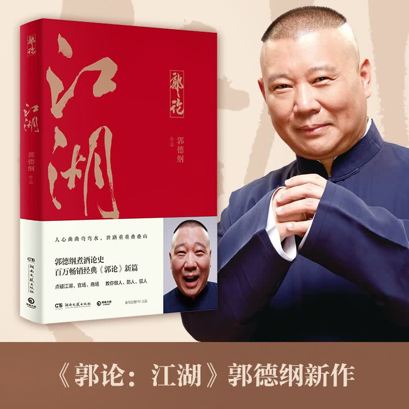 江湖 湖南文艺出版社 郭德纲 著