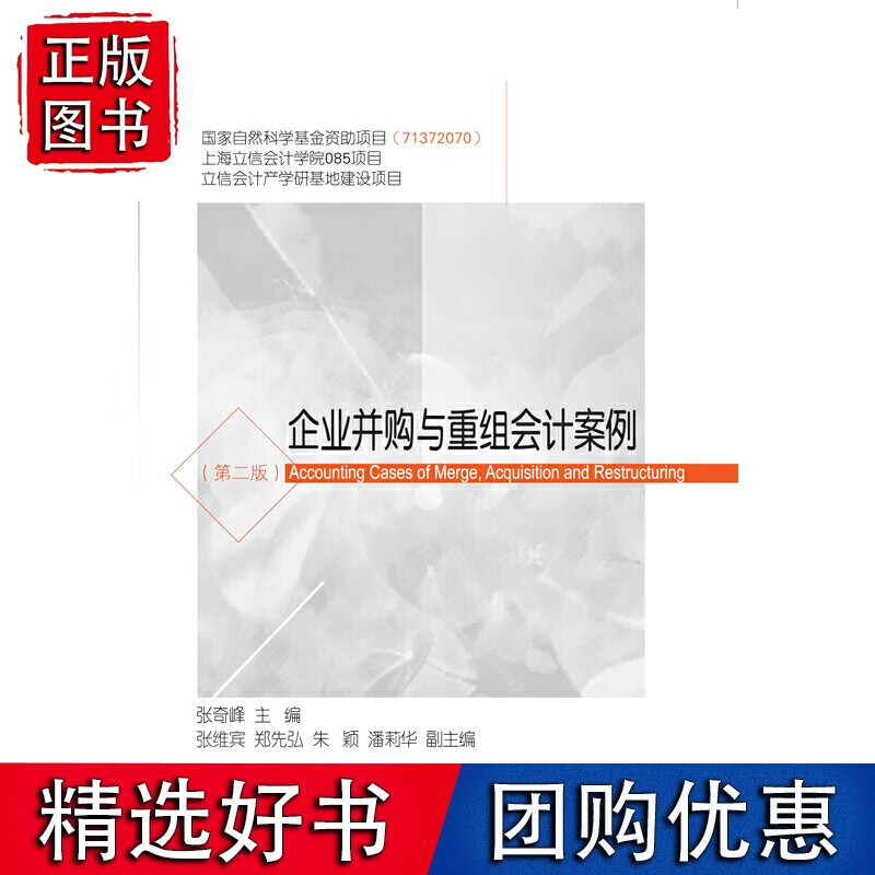 企业并购与重组会计案例（第二版）