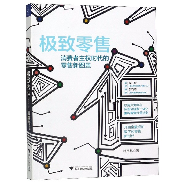 极致零售(消费者主权时代的零售新图景)