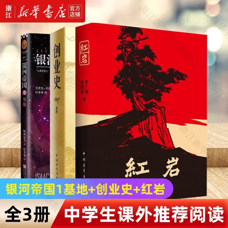 银河帝国1基地+创业史+红岩 七年级寒假阅读中国现当代文学经典 解放战争题材长篇小说书籍
