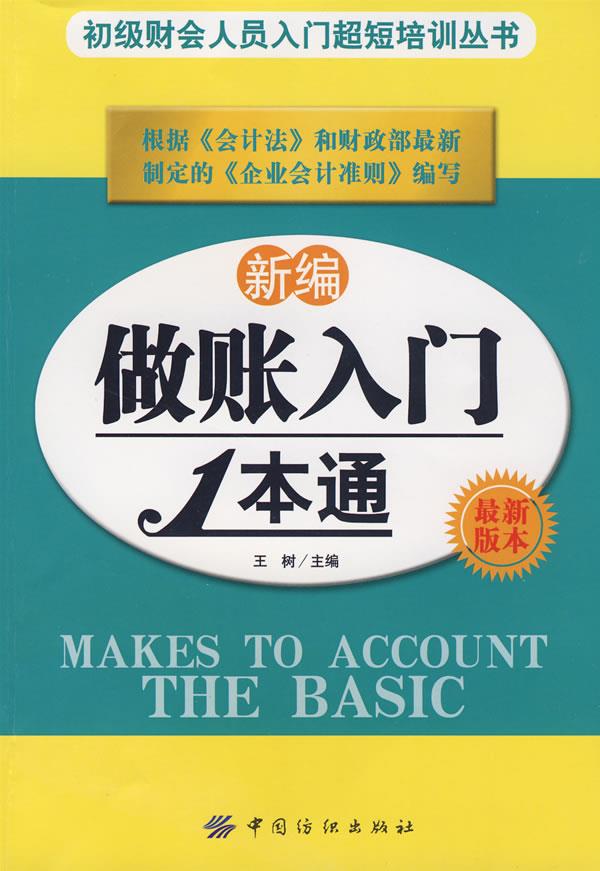 新编做账入门1本通